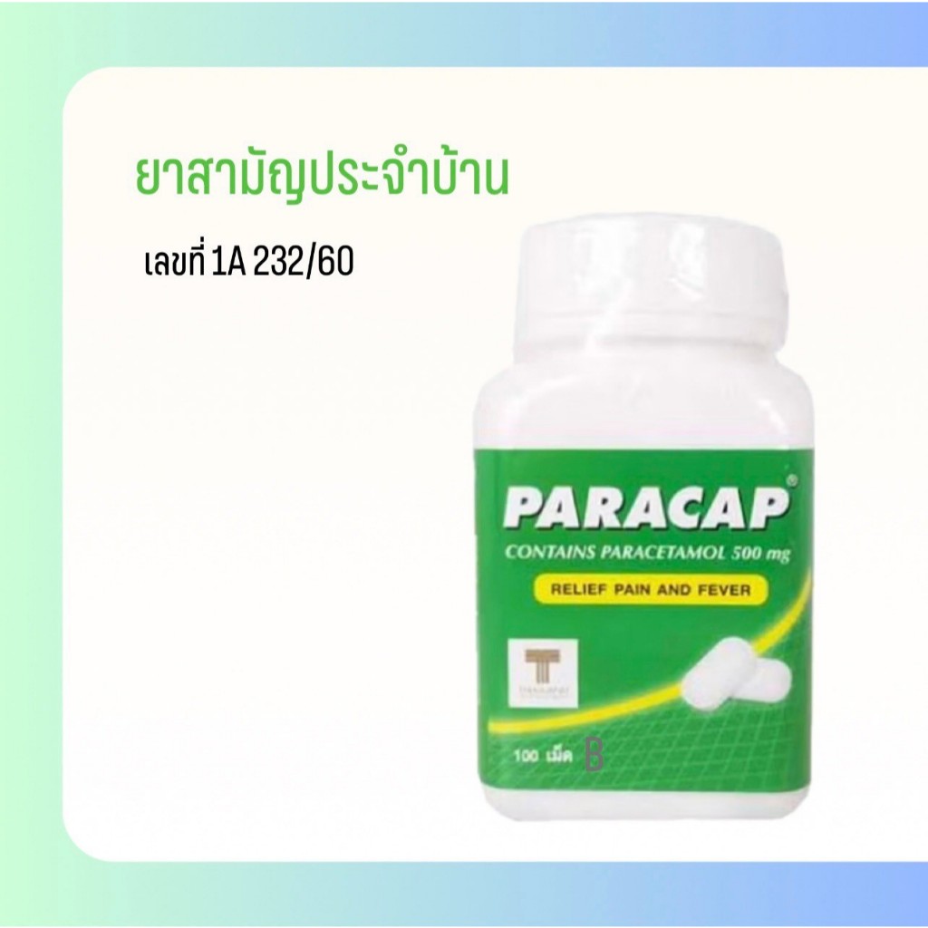 [ยาสามัญประจำบ้าน] PARACAP 500 mg พาราแคพ 500 พาราเซตามอล แผง ขวด ลดไข้ ...
