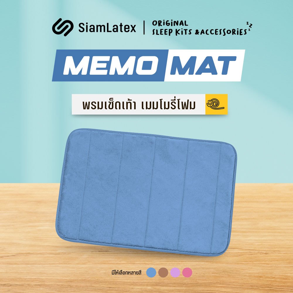 SiamLatex พรมเช็ดเท้า รุ่น Memo Mat ผลิตจาก เมโมรี่โฟม สัมผัส นิ่ม เบา ...