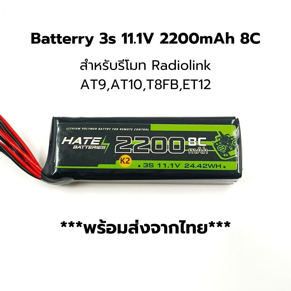 Radiolink Battery 11.1V 2200mAh 8C สำหรับรีโมทคอนโทรล AT9S,AT10II,T8FB ...