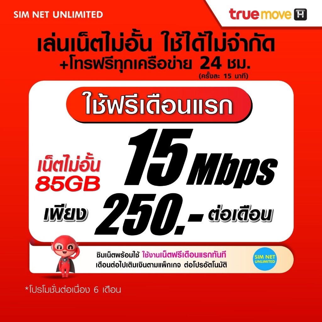 (เล่นฟรีเดือนแรก) ซิมเทพเล่นเน็ตไม่อั้น ความเร็ว 15Mbps +โทรฟรีทุกค่าย24ชม. (ใช้ฟรี wifi ทุก ...