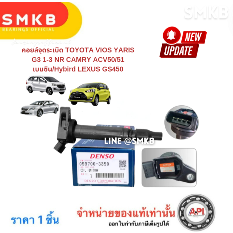 Denso 3350 คอยล์จุดระเบิด TOYOTA VIOS YARIS G3 1-3 NR CAMRY ACV50/51 ...