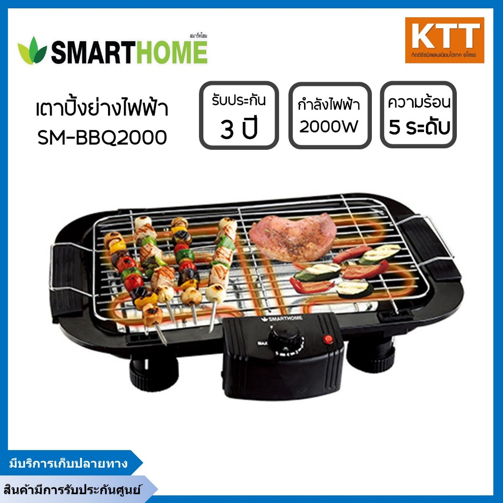 SMARTHOME เตาปิ้งย่างไฟฟ้า กำลังไฟ 2000 วัตต์ รุ่น SM-BBQ2000 | Shopee Thailand