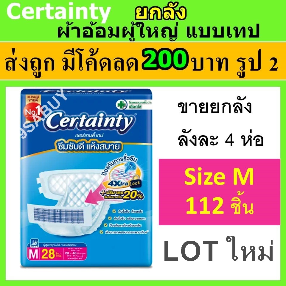 certainty jumbo ยกลัง ผ้าอ้อมแบบเทป M ผ้าอ้อมผู้ใหญ่ cetainty เทป เซอเทรนตี้ แพมเพิสคนแก่ เซอแทน ...