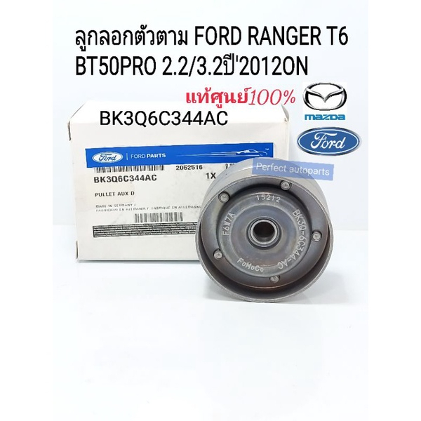 ลูกลอกตัวตาม ลูกรอกสายพานหน้าเครื่องตัวตาม FORD RANGER T6 MAZDA BT50PRO ...