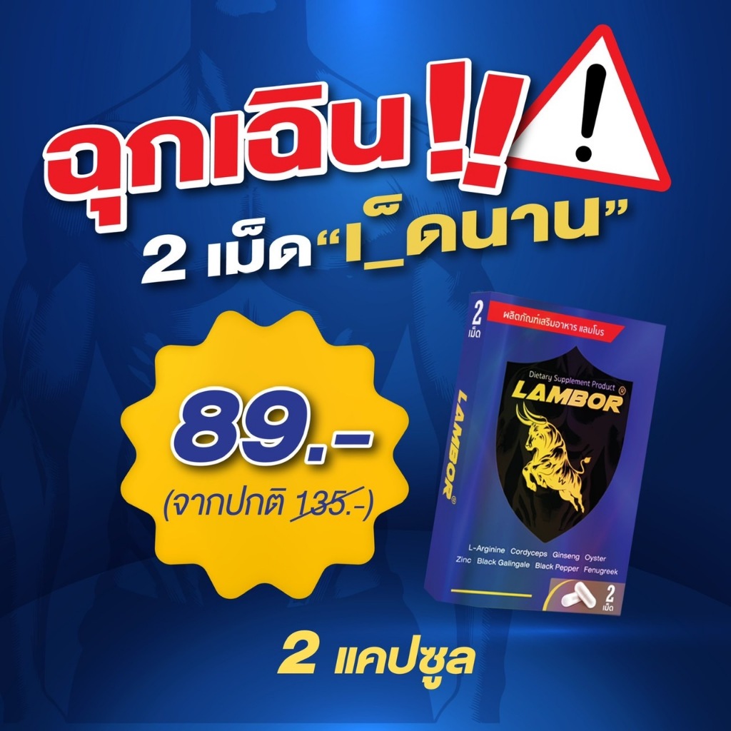Lambor อาหารเสริมผู้ชาย ( 2 Caps 1 กล่อง ) | Shopee Thailand