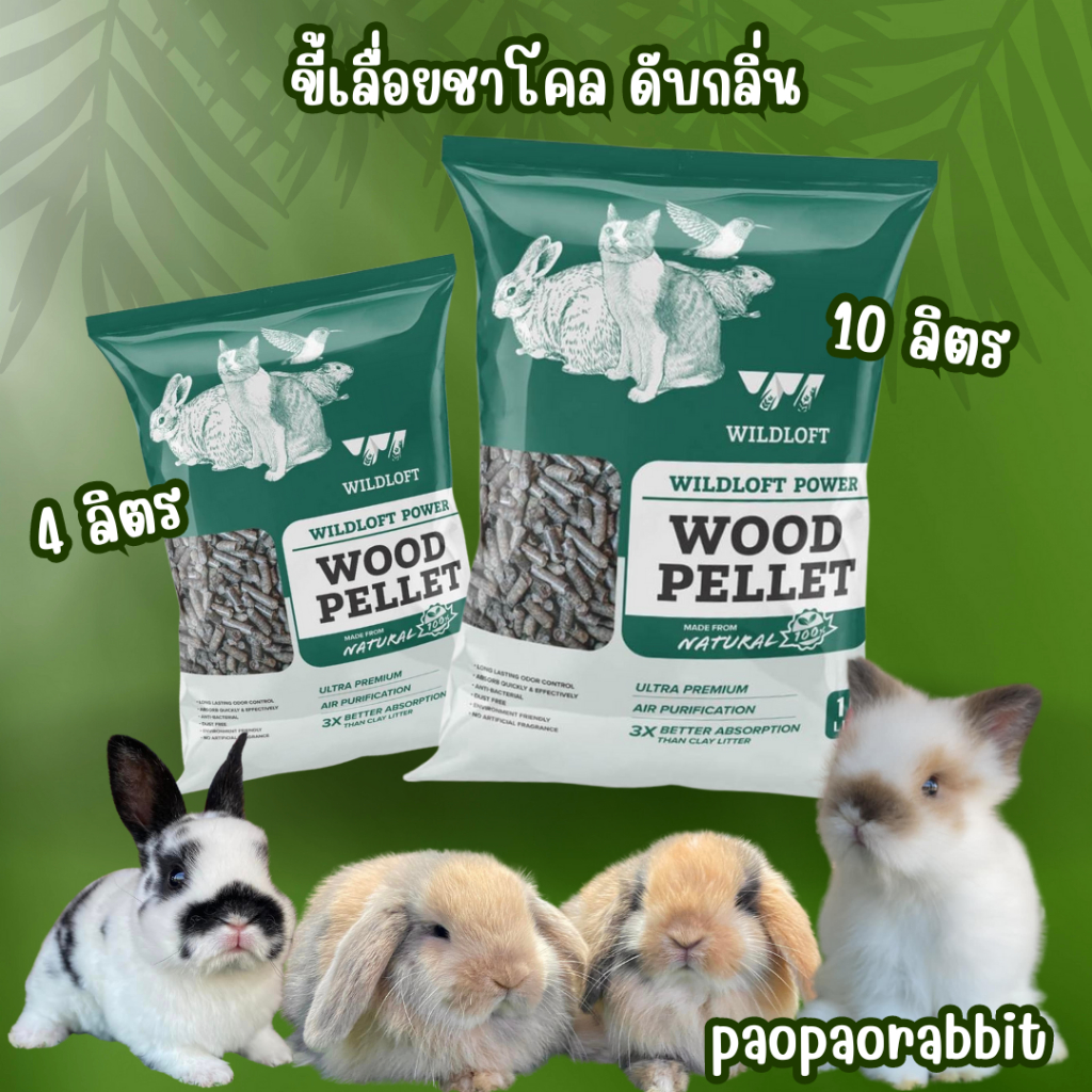 ขี้เลื่อยชาโคล Wildloft Activated Charcoal ขี้เลื่อยอัดเม็ด | Shopee Thailand