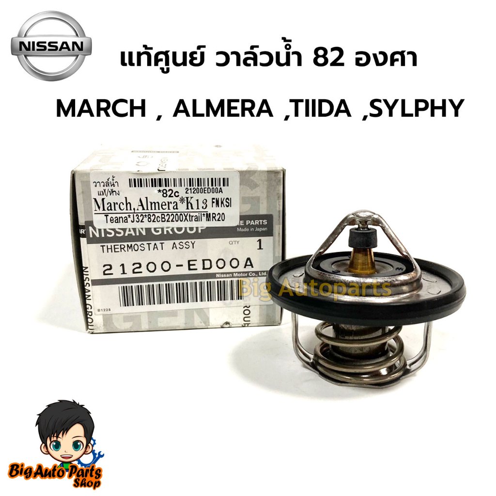 NISSAN แท้เบิกศูนย์ วาล์วน้ำ MARCH , ALMERA ,TIIDA ,SYLPHY 82 องศา รหัส ...