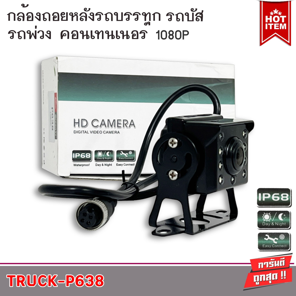 กล้องถอยหลัง สำหรับรถบัส รถพ่วง รถบรรทุก รุ่น TRUCK P638 รองรับระบบไฟ DC 12- 24 V.ชัดทั้งกลางวัน ...