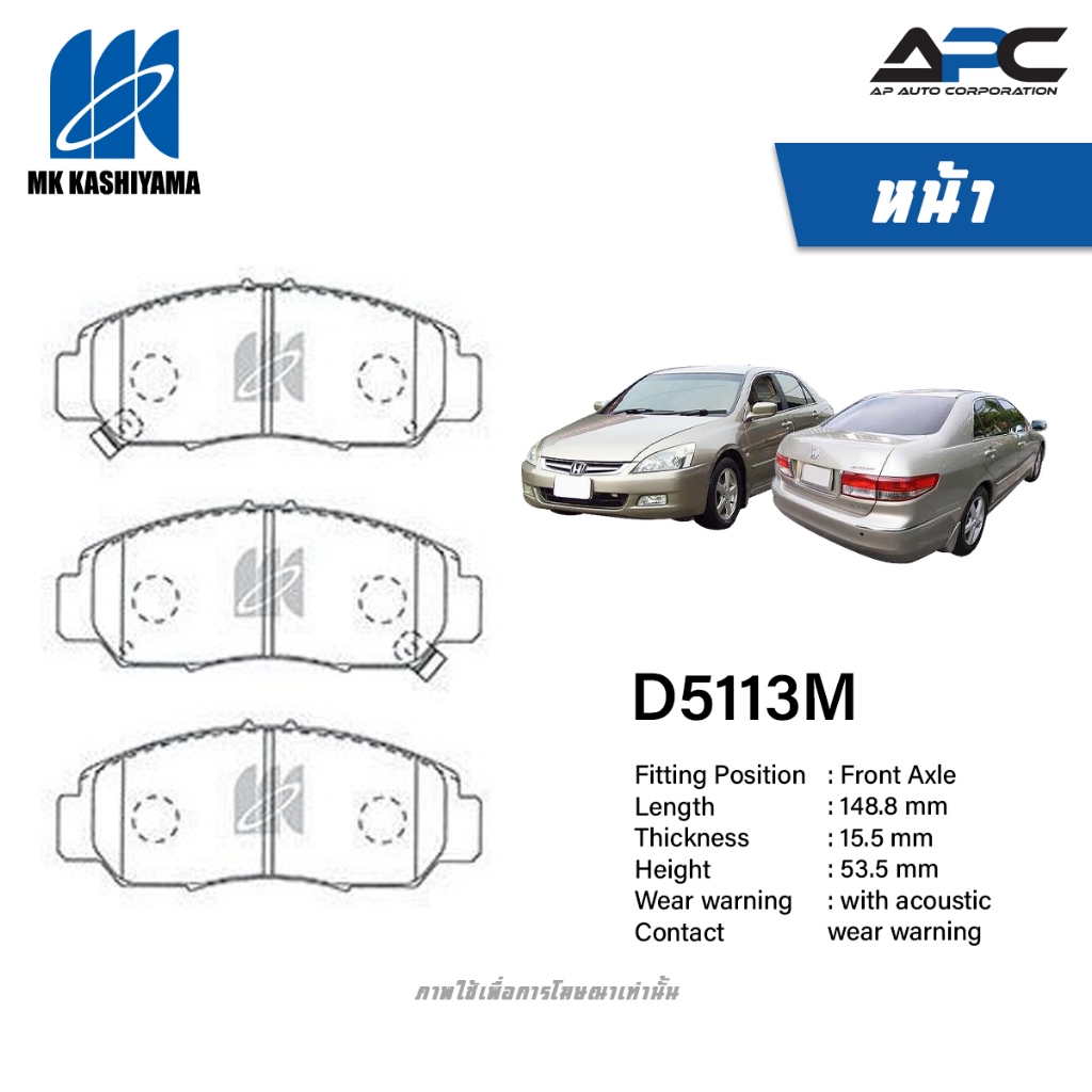 MK Kashiyama ผ้าเบรค รถ Honda ACCORD G7 ปี 2003-2007 ฮอนด้า แอคคอร์ท ปลาวาฬ | Shopee Thailand