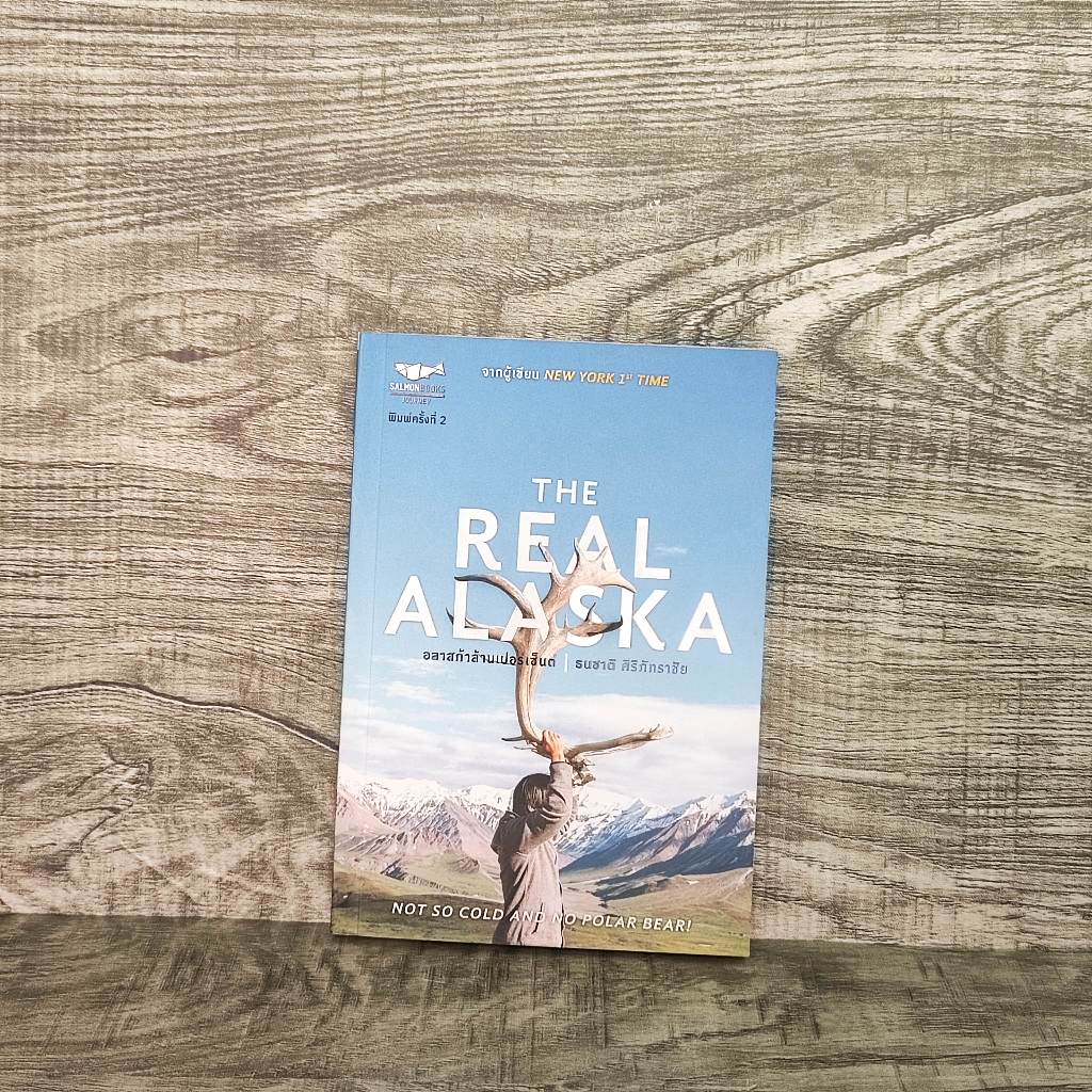 หนังสือ the Real Alaska อลาสก้าล้านเปอร์เซ็นต์ / ธนชาติ ศิริภัทราชัย ...