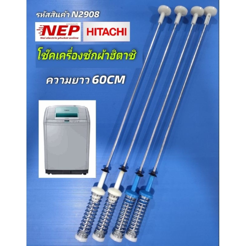 N2908 สปริงโช๊คหิ้วถังเครื่องซักผ้าฝาบนฮิตาชิHITACHI 60CM เทียบรุ่น SF ...