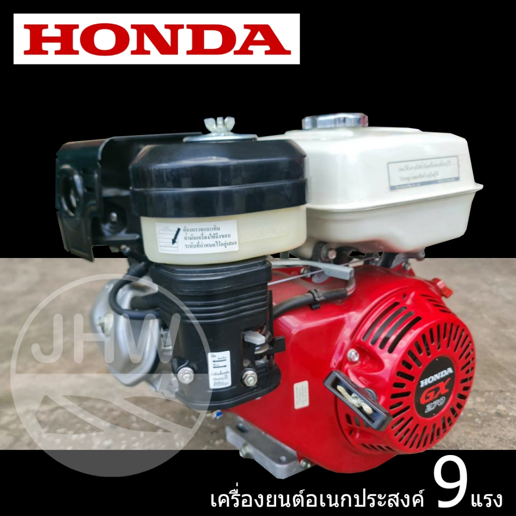 เครื่องยนต์ 4 จังหวะ เครื่องยนต์เบนซีน 9 HP ยี่ห้อ ฮอนด้า (HONDA) รุ่น. GX270 (สินค้าแท้ 100% ...