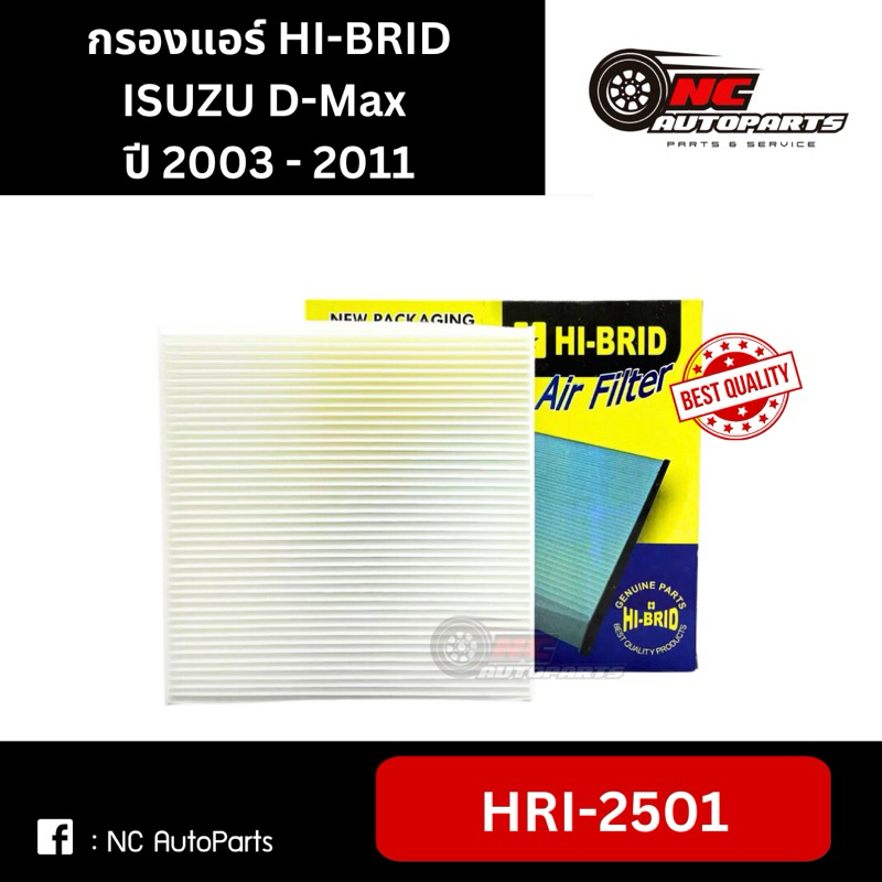 กรองแอร์ สำหรับรถรุ่น ISUZU D-Max ปี 2003 - 2011 รหัส HRI-2501 ยี่ห้อ ...