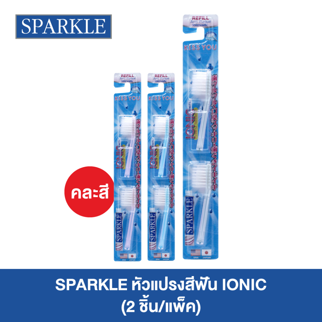 SPARKLE หัวแปรงสีฟันรีฟิล ไอออนิค (หัวเล็ก) คละสี IONIC TOOTHBRUSH REFILL (2ชิ้น/ แพ็ค ...