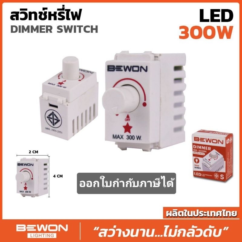 dimmer switch Bewon สวิตช์หรี่ไฟ รุ่น BW-300MK ดิมเมอร์สวิตซ์ | Shopee Thailand