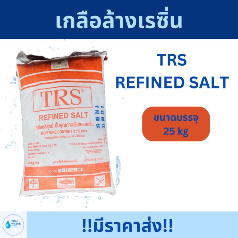 เกลือบริสุทธิ์ เกลือล้างเรซิ่น TRS REFINED SALT | Shopee Thailand
