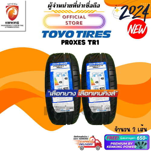 [ผ่อน 0%] TOYO TIRES 195/55 R15 รุ่น PROXES TR1 ยางใหม่ปี 2024 (2 เส้น) ยางขอบ15 Free!! จุ๊บยาง ...
