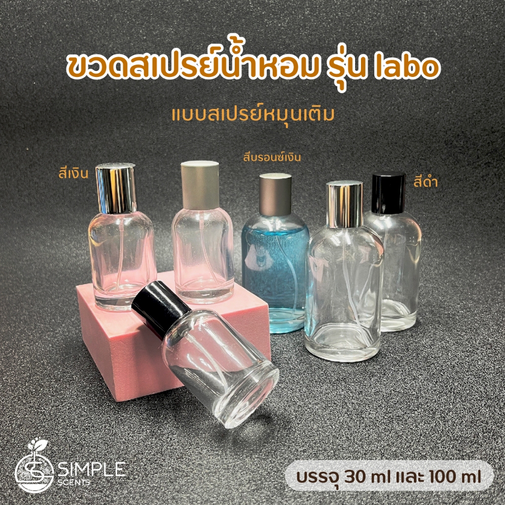 ขวดสเปรย์น้ำหอม รุ่น Labo / 30ml & 100ml | Shopee Thailand