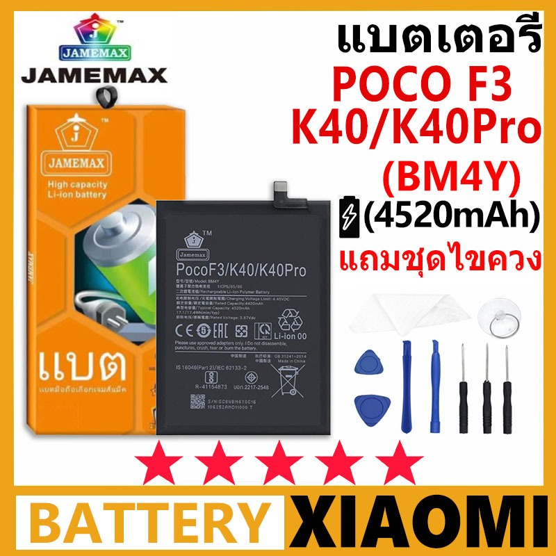 แบตเตอรี่ JAMEMAX รุ่น XIAOMI K40 5G / POCO F3 / K40 PRO ( BM4Y ) มี ...