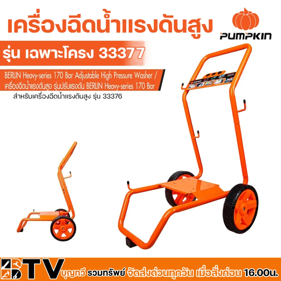 PUMPKIN เฉพาะโครง (33377) ใช้กับเครื่องฉีดน้ำแรงดันสูง รุ่น BERLIN ...