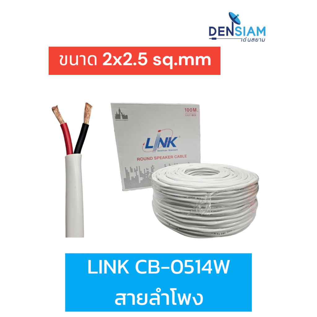 สั่งปุ๊บ ส่งปั๊บ 🚀 Link CB-0514W สายลำโพง ขนาด 2x14 awg ยาว 100 เมตร (2x2.5 sq.mm) | Shopee Thailand