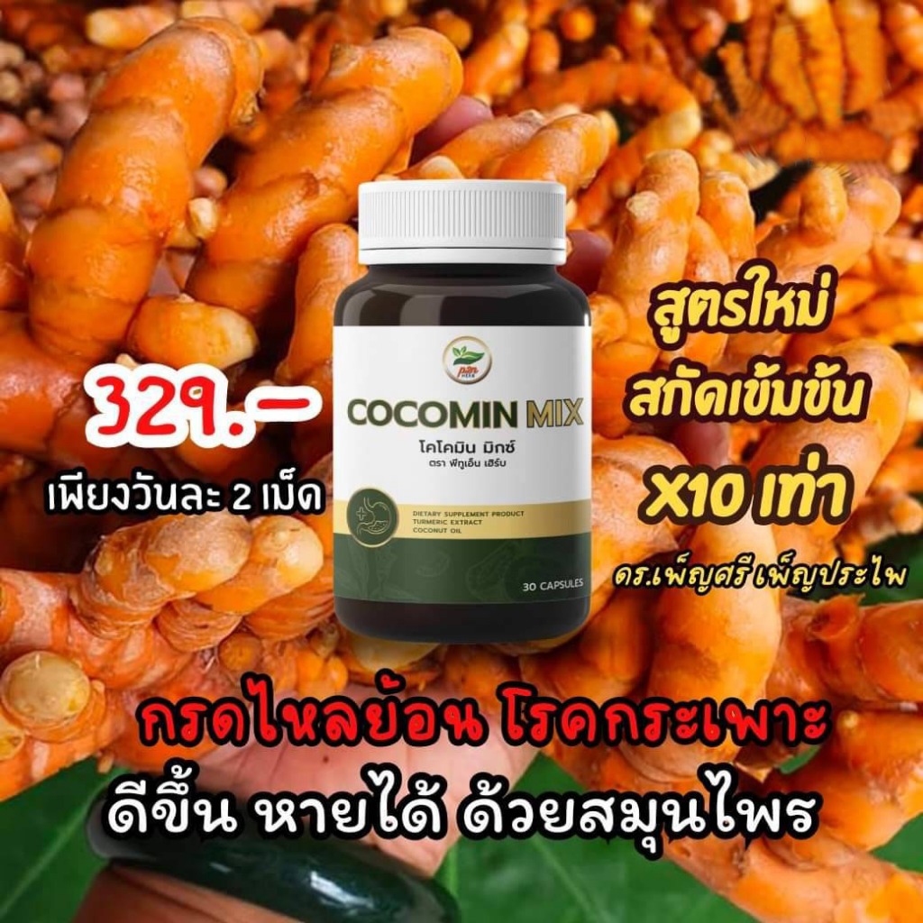 โคโค่มิน มิกซ์ (Cocomin Mix) ขมิ้นชันสกัดในน้ำมันมะพร้าว งานวิจัย ดร. ...