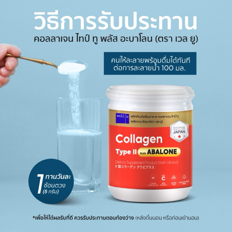 Well U Abalone Collagen Type II เวล ยู อาบาโลน คอลลาเจน ขนาด 100g ...