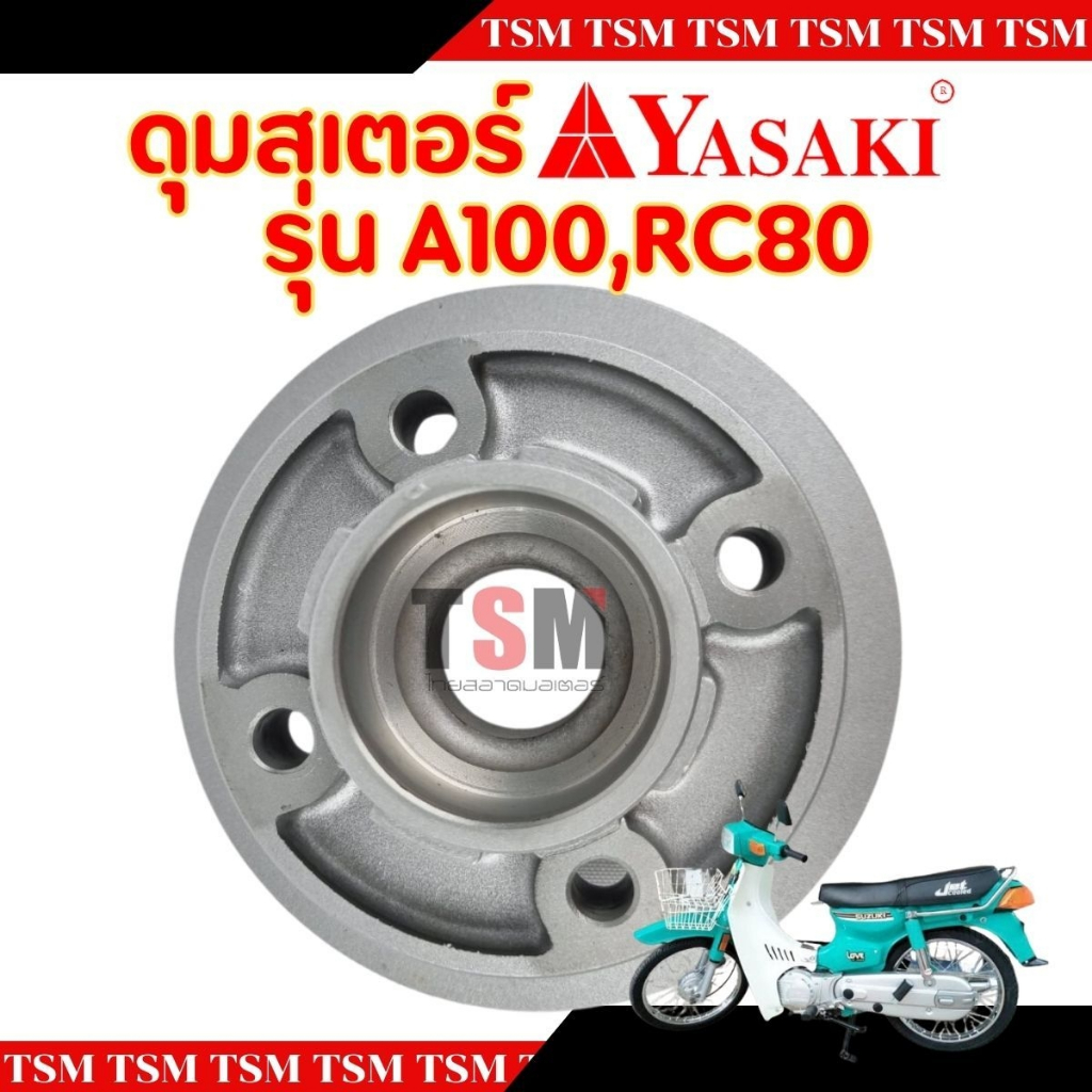 ดุมสเตอร์SUZUKI RC80 RC100 A100 Sprinter Crystal Royal Smash งานใหม่ ยี่ห้อYASAKI | Shopee Thailand