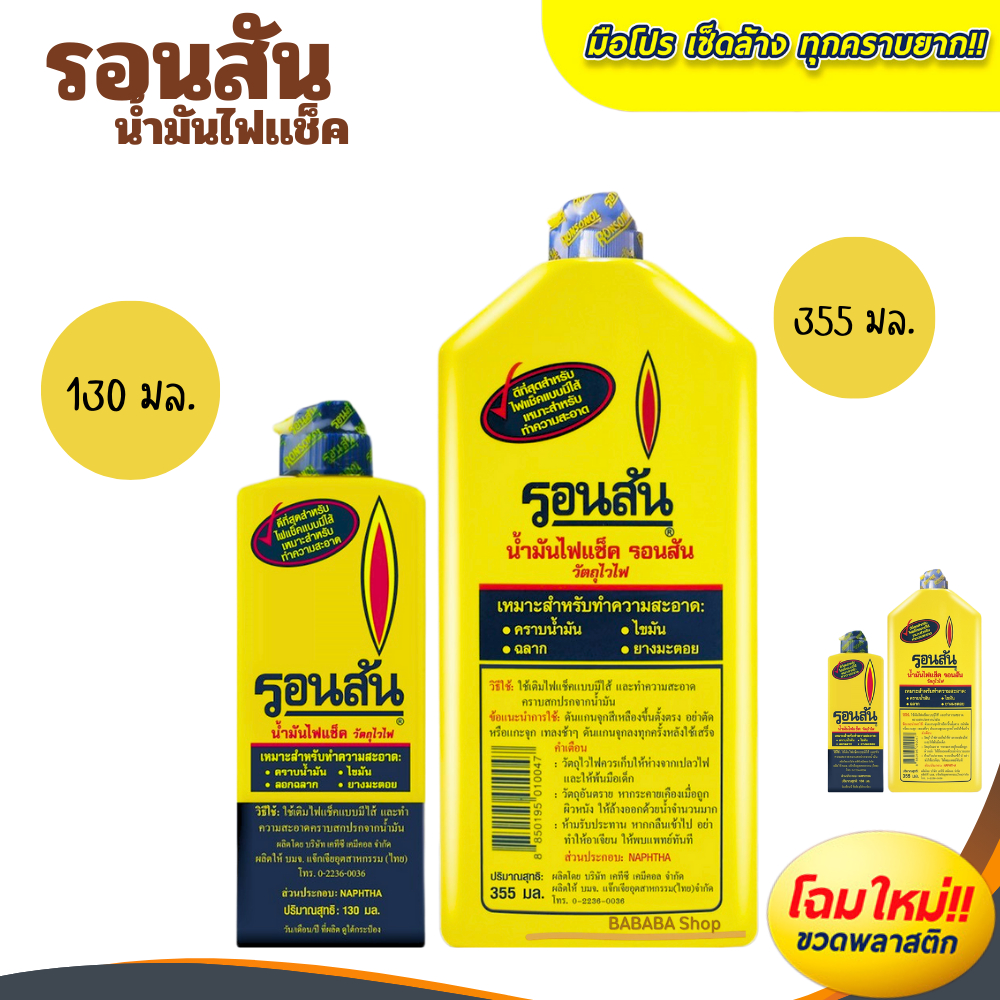 น้ำมันรอนสัน เติมไฟแช็ค Ronsonal 130ml (ขวดเล็ก) 355ml (ขวดใหญ่) ล้างคราบกาว ทำความสะอาด เช็ดแผง ...