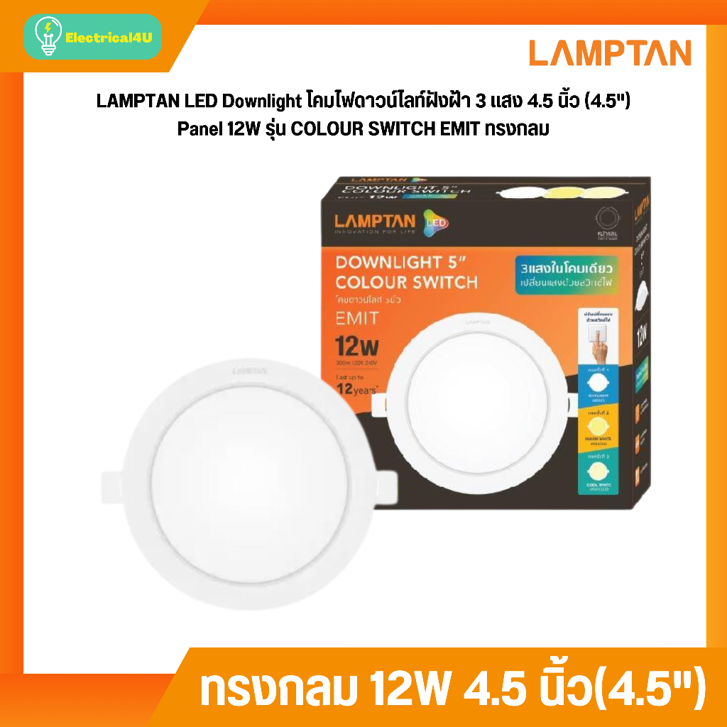 LAMPTAN LED Downlight โคมไฟดาวน์ไลท์ฝังฝ้า 3 แสง 4.5 นิ้ว (4.5") Panel ...