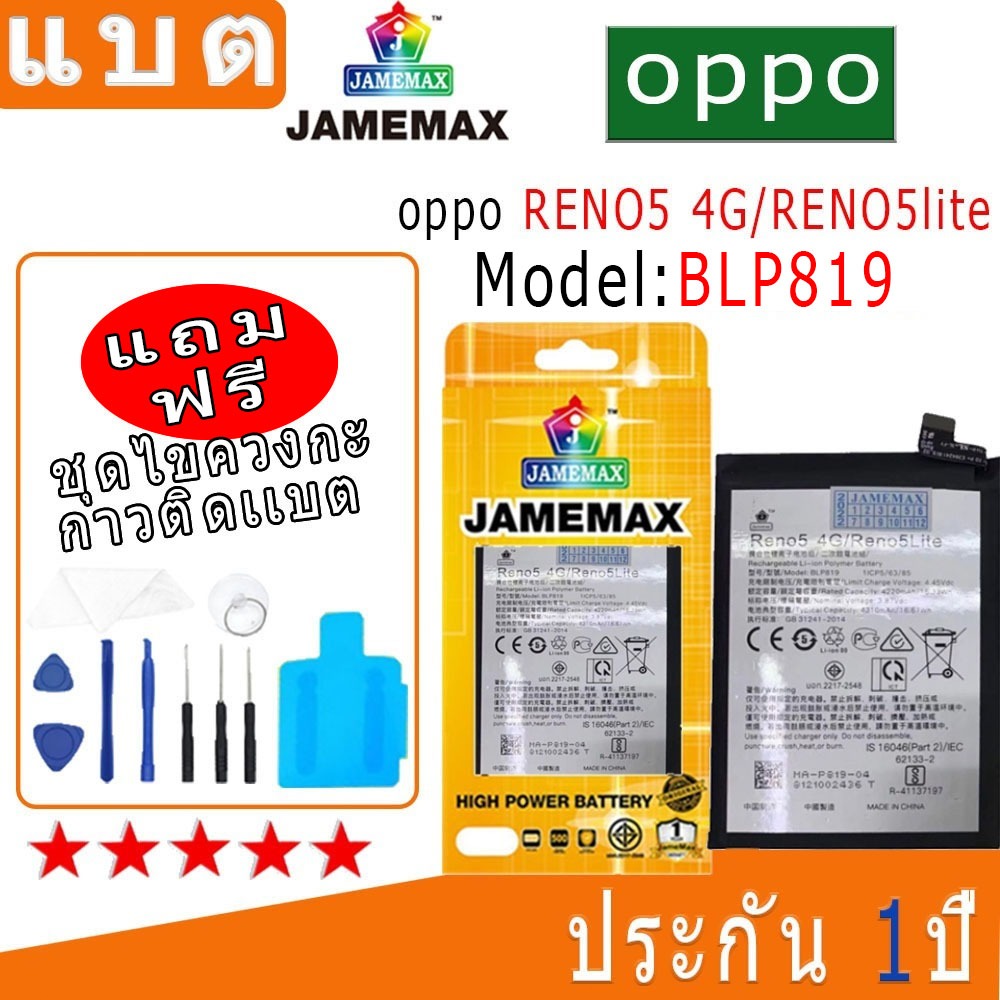 แบตเตอรี่ OPPO RENO5 4G/RENO 5 lite（BLP819)ประกัน 1 ปี JAMEMAX battery ...