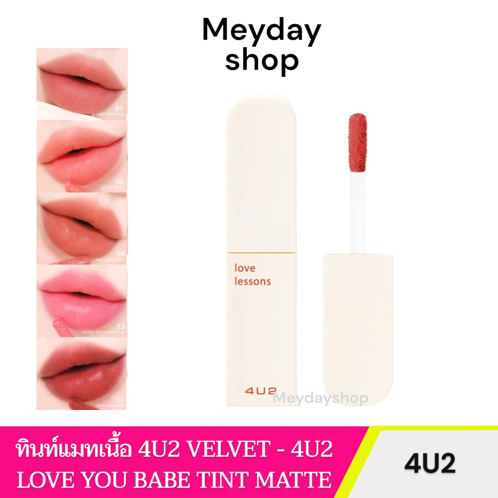 ทินท์แมทเนื้อ 4U2 VELVET - 4U2 LOVE YOU BABE TINT MATTE ( 4U2 โฟร์ยูทู ) | Shopee Thailand
