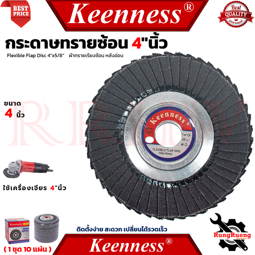 KEENNESS Flexible Flap Disc กระดาษทรายซ้อน 4 นิ้ว (1ชุด 10แผ่น) รุ่น ...