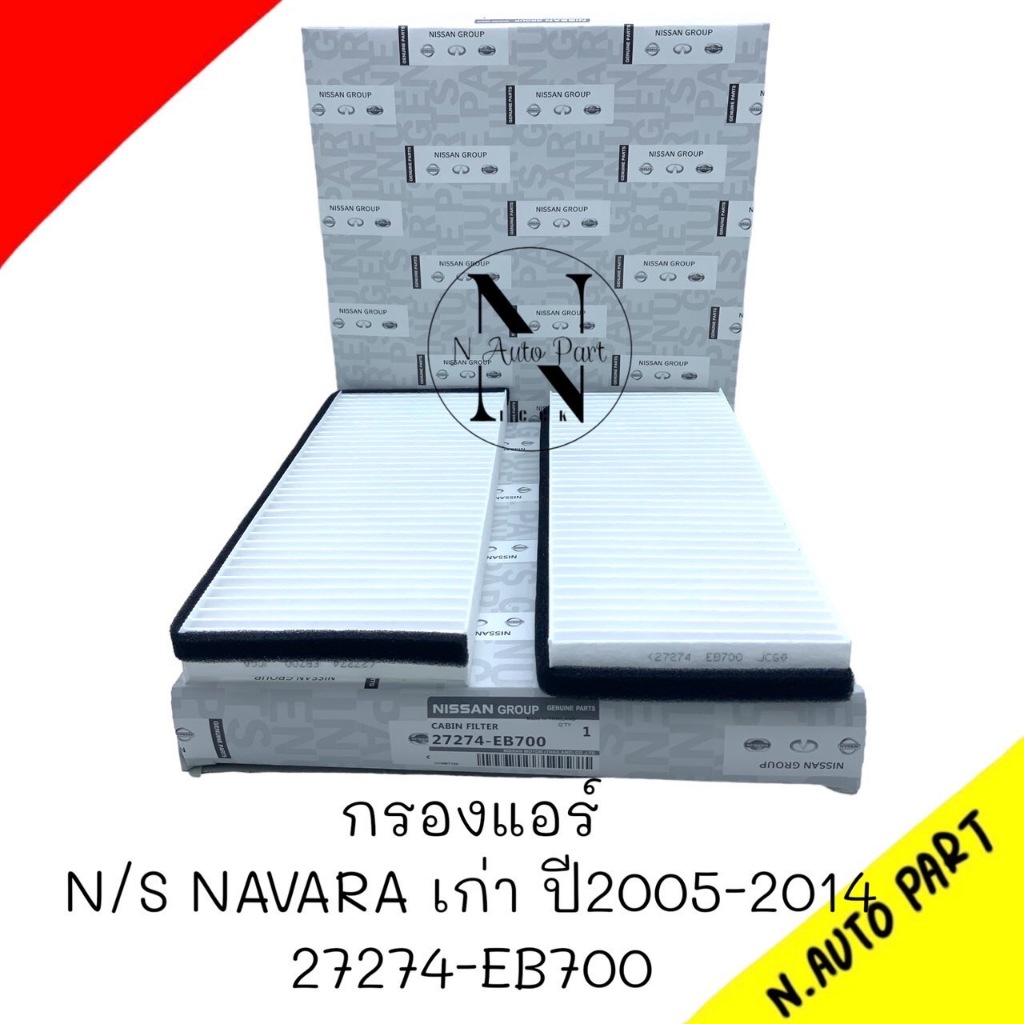 กรองแอร์ Nissan NAVARA D40 MNT ปี 2005-2015 | Shopee Thailand