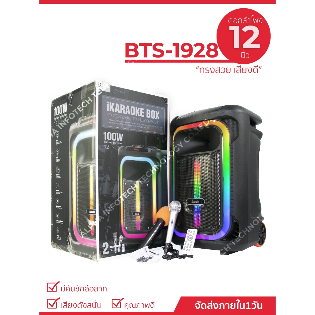 ลำโพงบลูทูธไร้สาย รุ่น BTS-1928 ดอกลำโพงขนาด 12 นิ้ว คาราโอเกะปาร์ตี้ ...