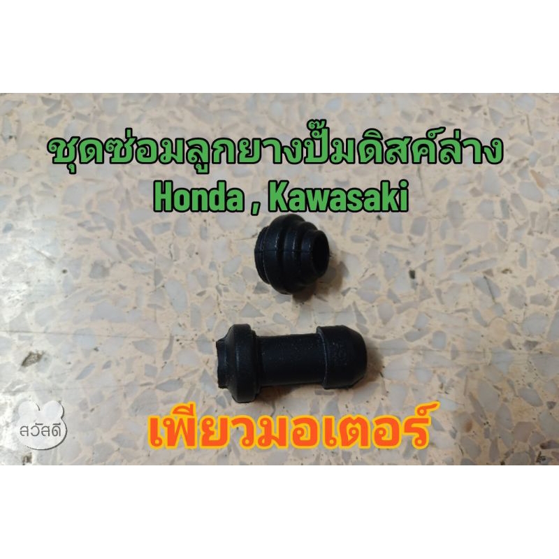 ชุดลูกยางซ่อมปั๊มดิสค์ล่าง Honda , Kawasaki ใช้ได้หลายรุ่นครับ | Shopee ...