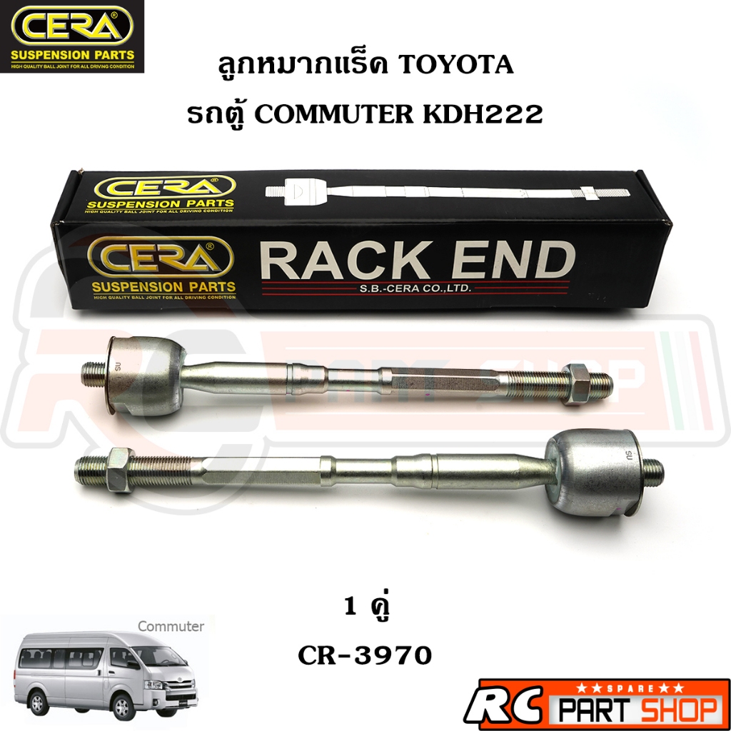 ลูกหมากแร็ค TOYOTA COMMUTER KDH222 ยี่ห้อ CERA ( 1 คู่ ) CR-3970 ...