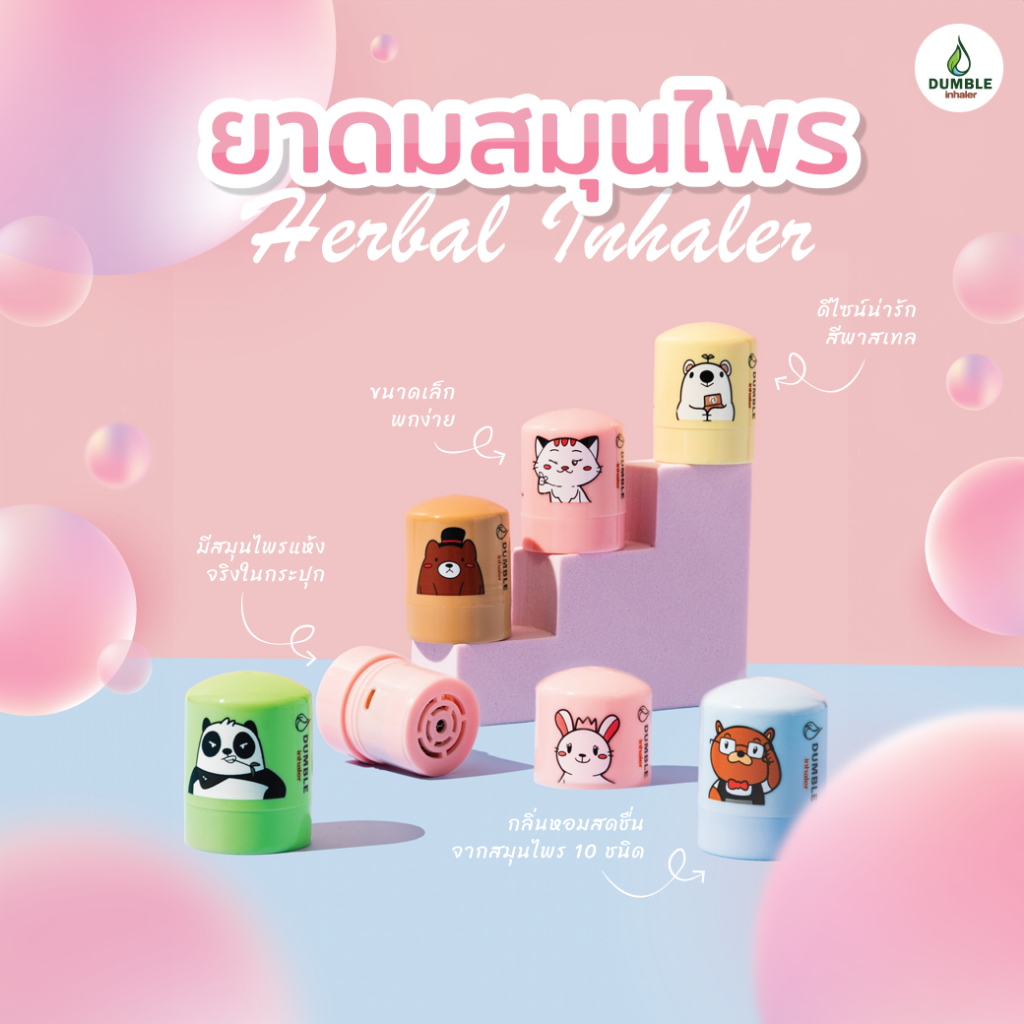 ยาดมสมุนไพรดัมเบิ้ล Dumble Herbal Inhaler - แบบกระปุก มี 6 ลายให้เลือก ...