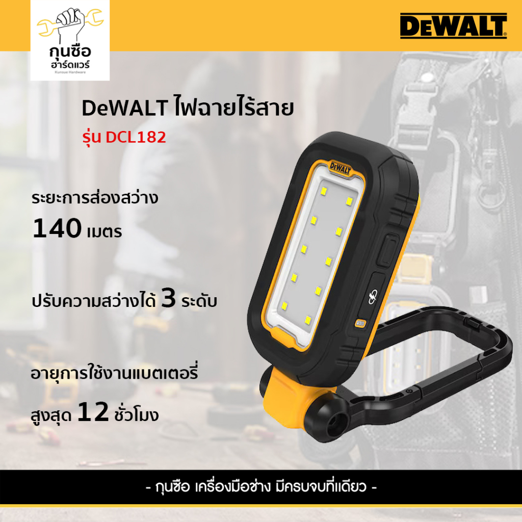 DEWALT DCL182 ไฟฉายแบตเตอรี่ LED ส่องทำงานแบบพกพา | Shopee Thailand