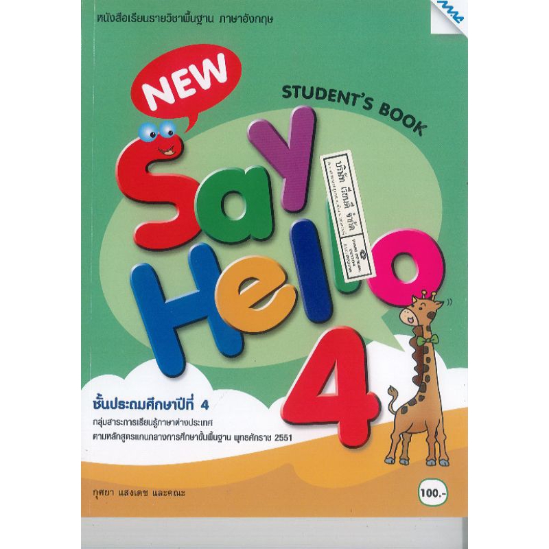 New Say Hello ป.4 Student's book แม็คMAC/100.-/9786163452795 | Shopee ...