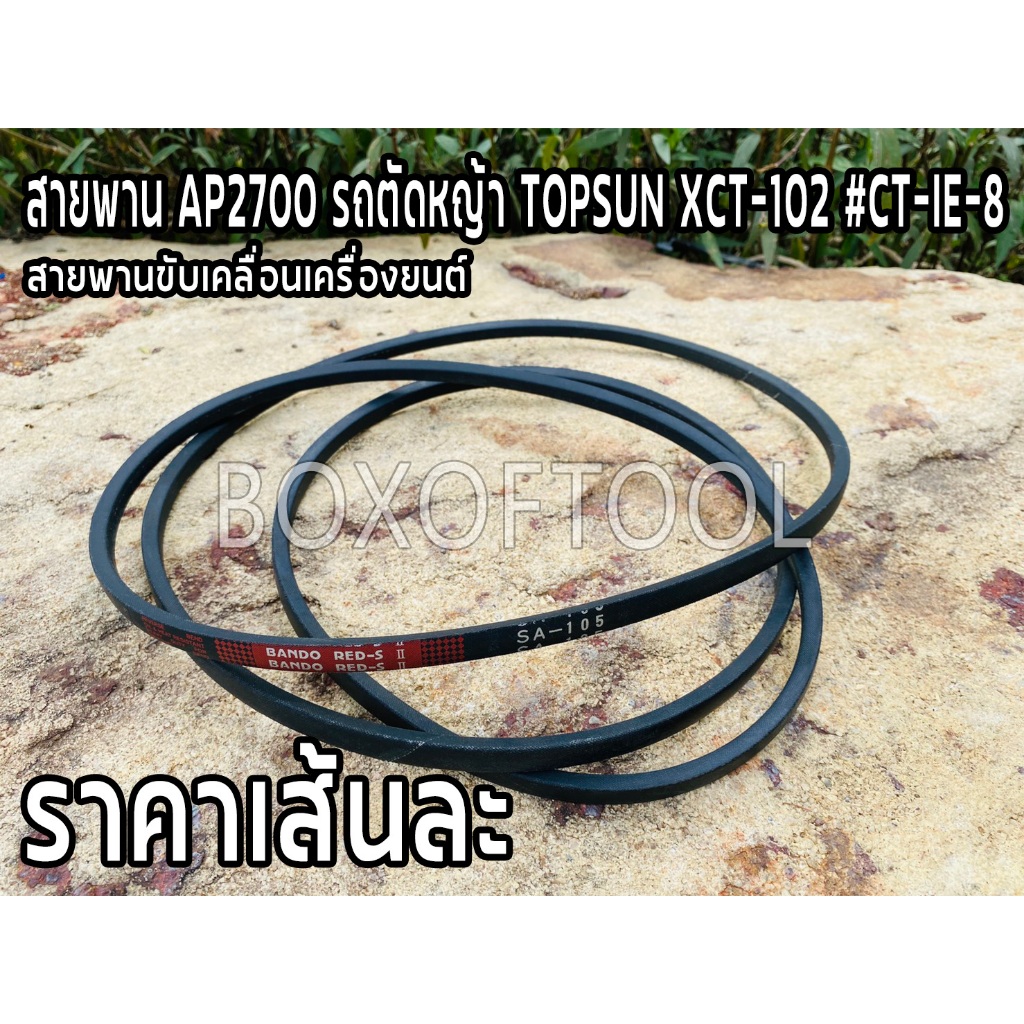 สายพาน AP2700 รถตัดหญ้า TOPSUN XCT-102 #CT-IE-8 | Shopee Thailand