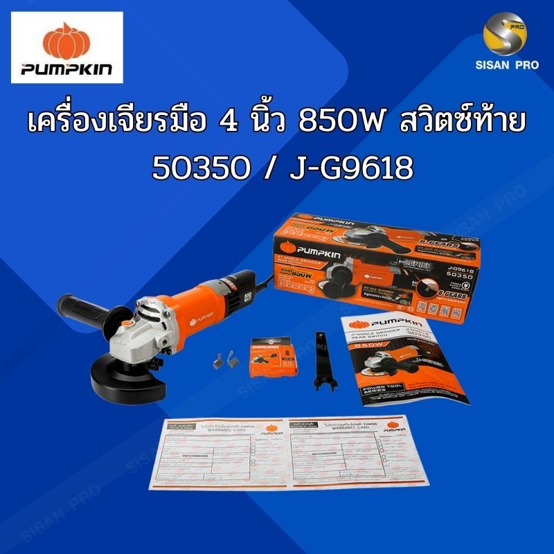 PUMPKIN J-Series พัมคิน เครื่องเจียร์มือ 4 นิ้ว 850W สวิตซ์ท้าย ( J ...