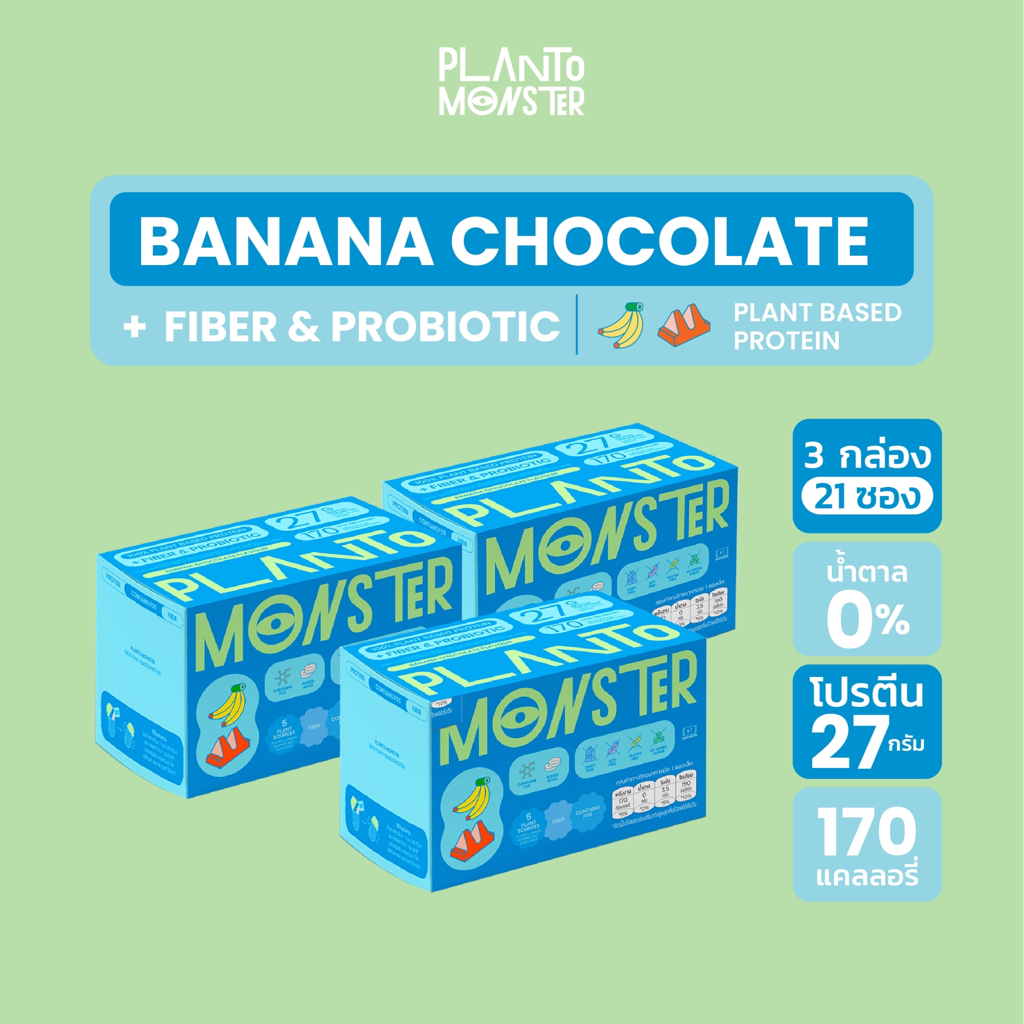 [ 🔥 3 กล่อง ] Planto Monster Set โปรตีนพืช โปรตีน รสบานาน่าช็อกโกแลต มีโปรตีนสูง มีไฟเบอร์ และโ ...