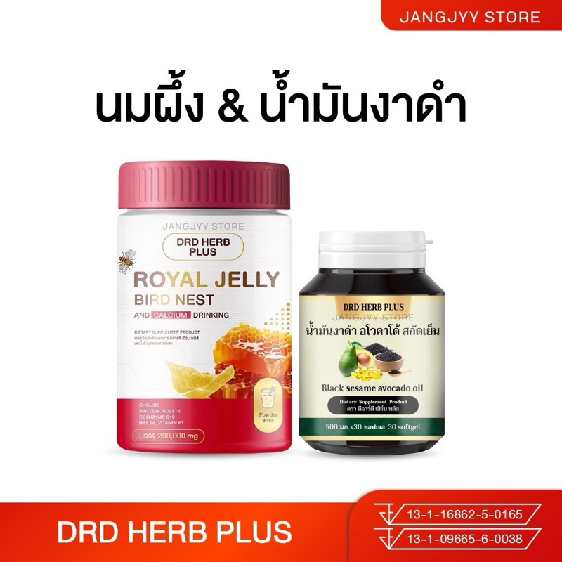 DRD HERB PLUS นมผึ้งรังนกแคลเซียม น้ำมันงาดำ อโวคาโด้ สกัดเย็น วัยทอง ผิว กระดูก ข้อเข่า ...