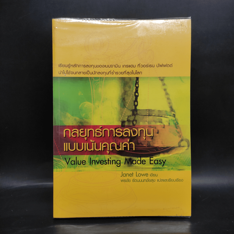 กลยุทธ์การลงทุนแบบเน้นคุณค่า - Janet Lowe | Shopee Thailand