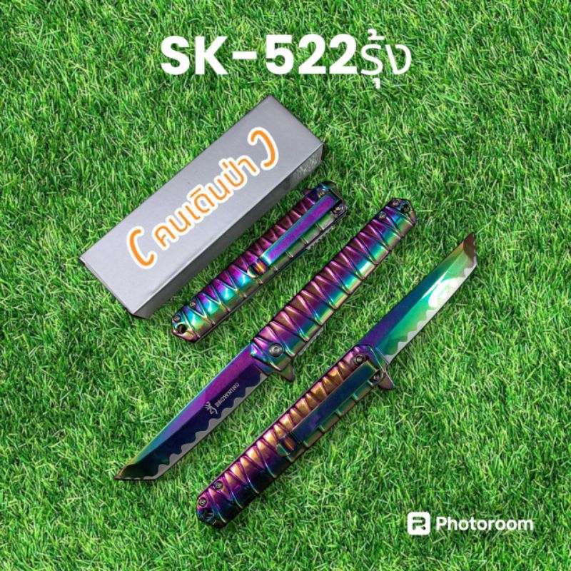 อุปกรณ์เดินป่า มีดพก มีดเดินป่า BROWNING รุ่นSK-522รุ้ง พกพาง่าย (20cm) | Shopee Thailand