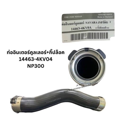 ท่ออินเตอร์คูลเลอร์+กิ๊ปล็อค 14463-4KV0A NP300 | Shopee Thailand
