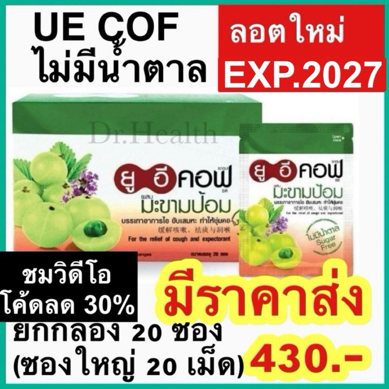 ยูอีคอฟ มะขามป้อม ยกกล่อง20ซอง *ซองใหญ่* [exp2026] UE COF ยาอม บรรเทาอาการไอ ขับเสมหะ ทำให้ชุ่ม ...