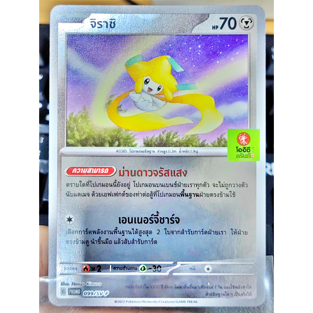 จิราชิ PROMO [โออิชิ] 099/SV-P โลหะ การ์ดโปเกมอน ภาษาไทย Pokemon Card Thai Thailand ของแท้ ...