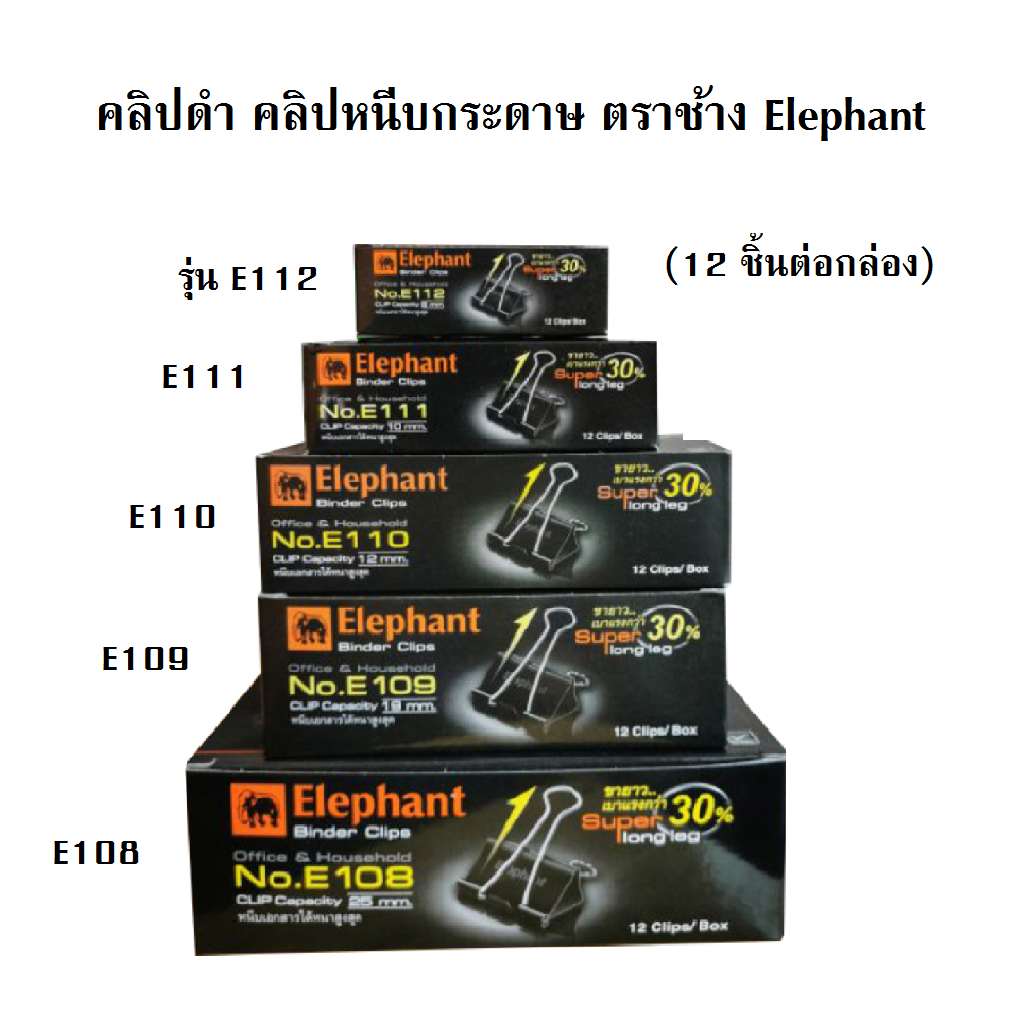 คลิปดำ คลิปหนีบกระดาษ ตราช้างElephant รุ่นE112 E111 E110 E109 และ E108(12 ชิ้นต่อกล่อง) | Shopee ...